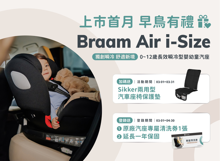 Braam Air i-Size 獨創瞬冷 舒適新境｜早鳥期間獨享專屬好禮與登錄禮 - lionelo Taiwan